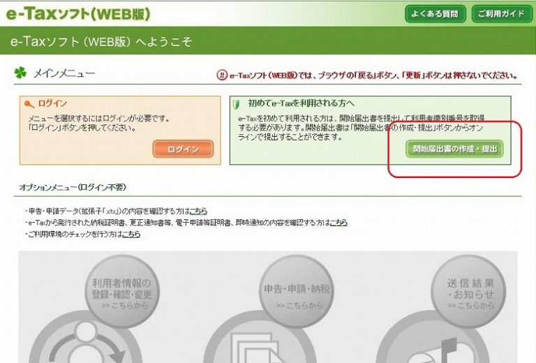 e-Taxソフト (WEB版)の開始届出書の提出 | トモコソ – 共働き子育て